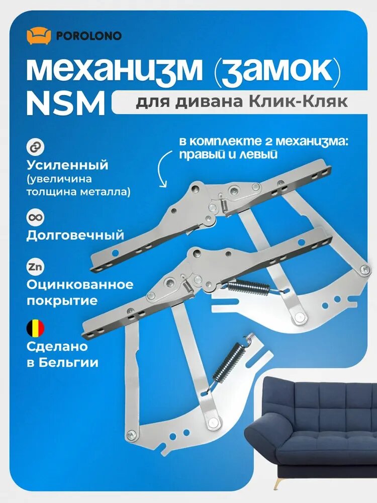 Механизм для дивана клик кляк NSM усиленный / 2 шт