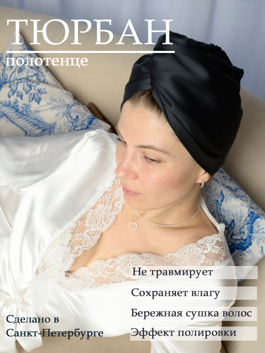 Тюрбан для сушки волос, полотенце, Тенсель, 25x65 см, чёрный, 1шт.