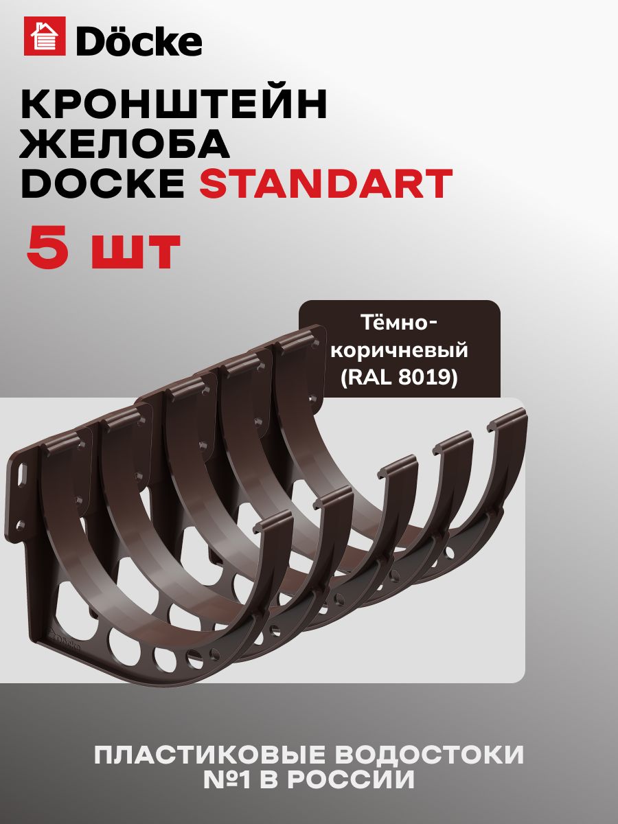 Кронштейн желоба Docke STANDARD D120 Тёмно-коричневый (5шт)