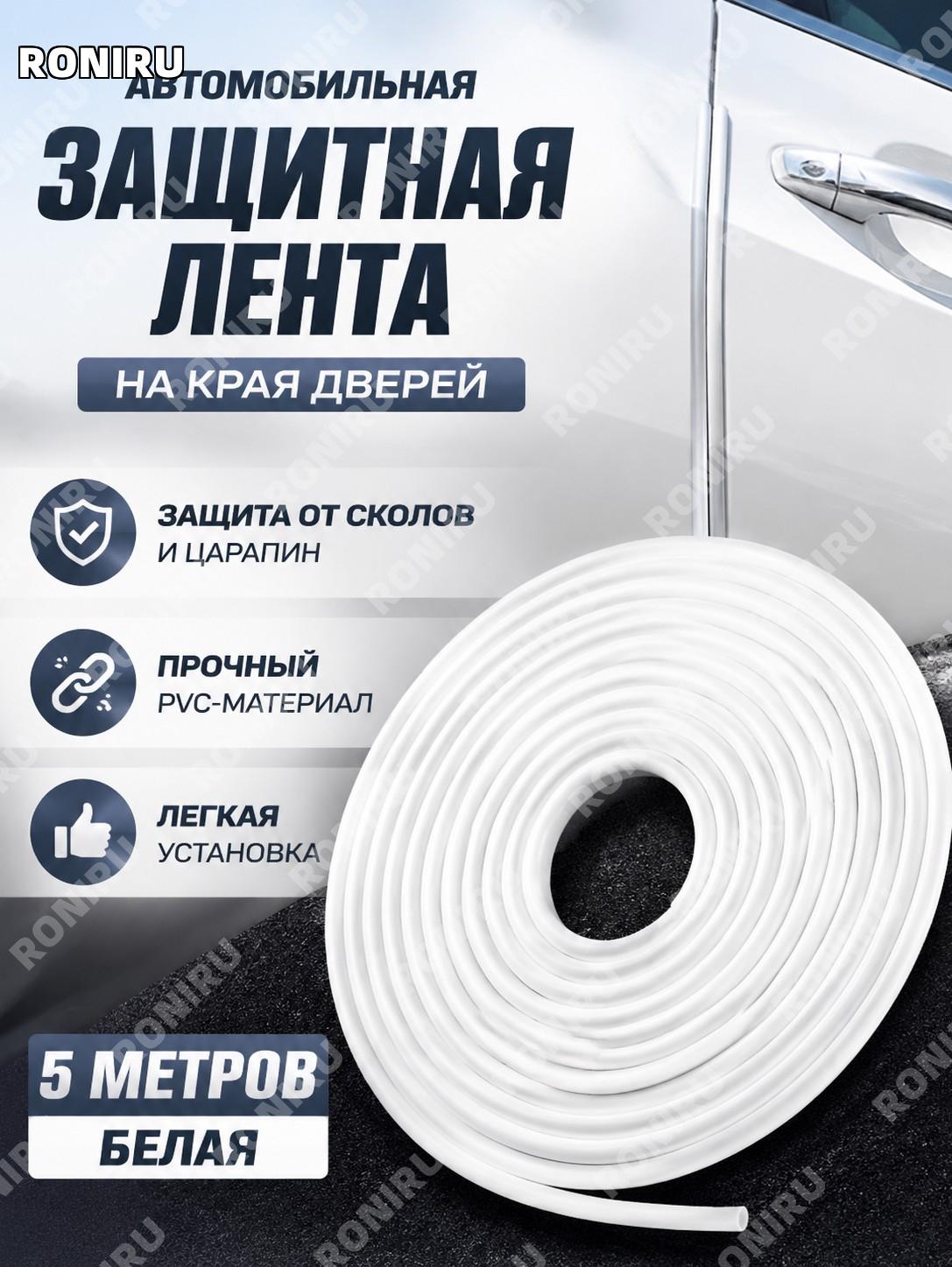 Автомобильный дверной защитный молдинг от царапин 5 м белый PVC, накладка на край двери универсальная для авто