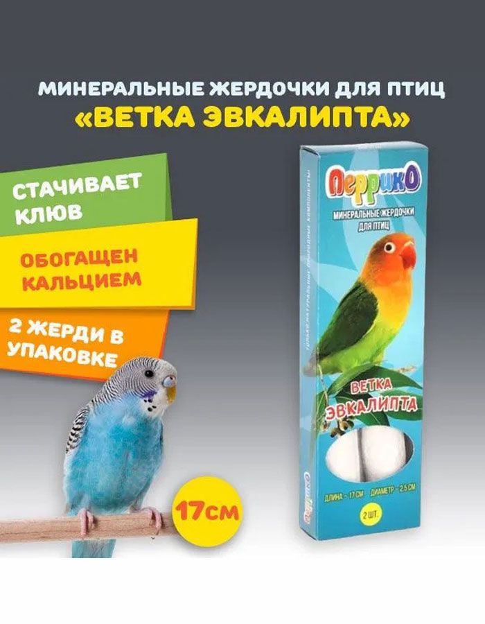 Минеральные жердочки (камень) для птиц (попугаев, канареек) с креплением Перрико "Ветка Эвкалипта", 2 шт по 17см