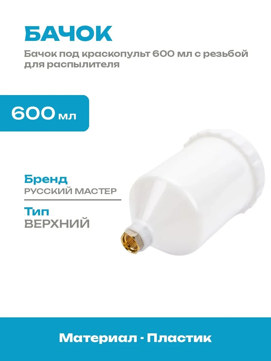 Контейнер для краски 600 мл с резьбой под краскораспылитель