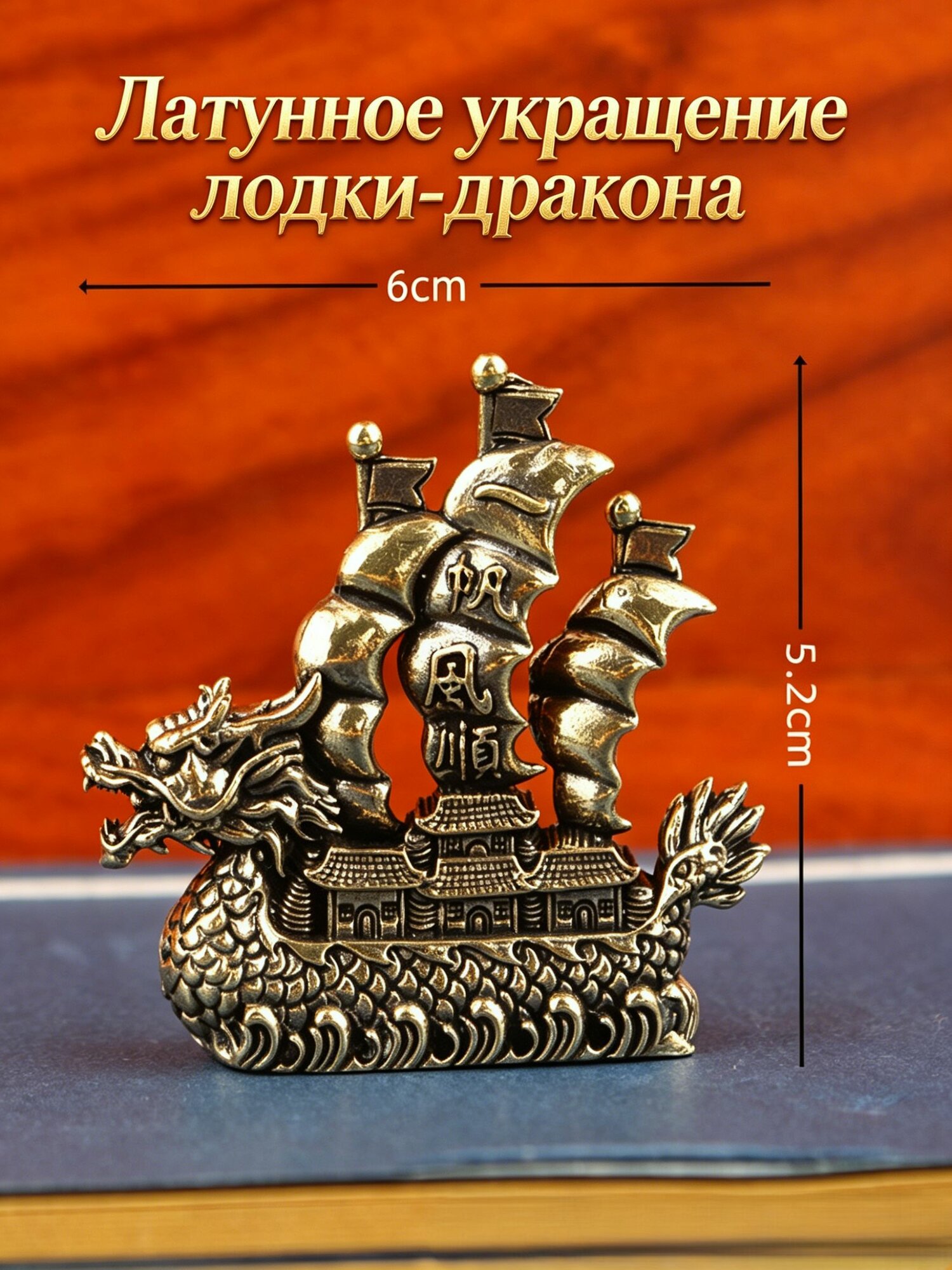 Статуэтка Латунная лодка-дракон, высота 5.2 см, длина 6 см