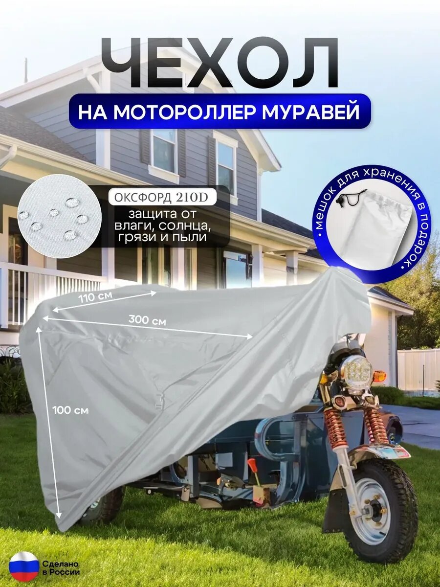 Чехол защитный на мотороллер Муравей 300*100*110 см (Д*В*Ш) белый, 1 шт. в упаковке