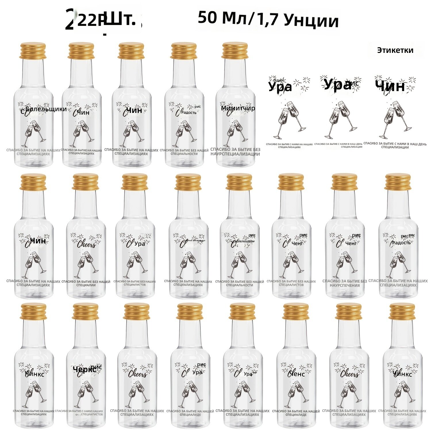 Мини бутылочки для алкоголя пластиковые 22 шт. 50 мл с золотой крышкой, в комплекте воронка, этикетки и веревка для вечеринок и праздников на открытом воздухе