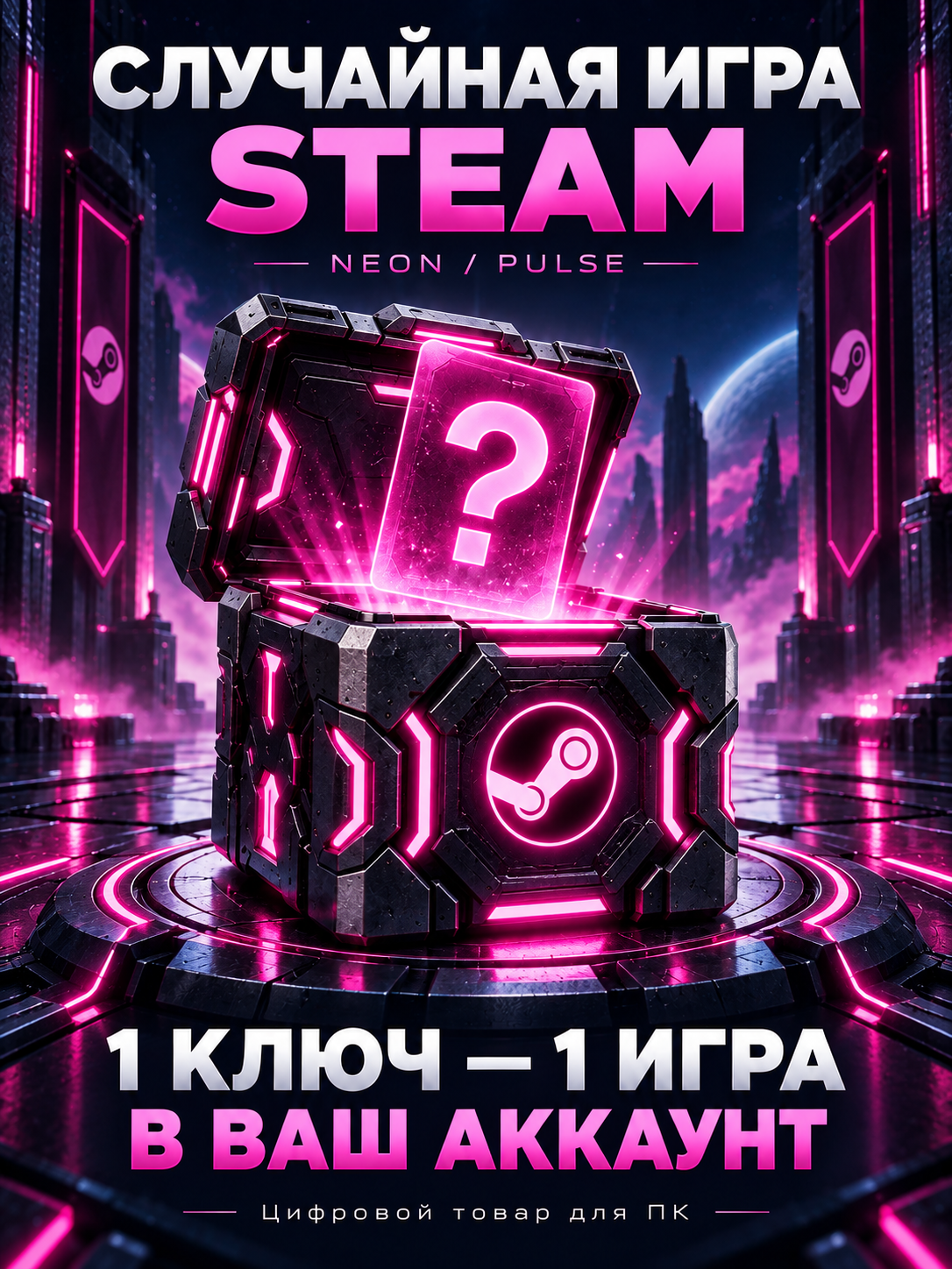Случайный ключ Steam для ПК, полная версия игры, кейс Neon Pink · NEON PULSE