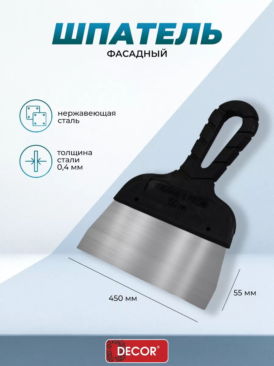 Шпатель фасадный с пластиковой ручкой, нержавеющая сталь, 450 мм