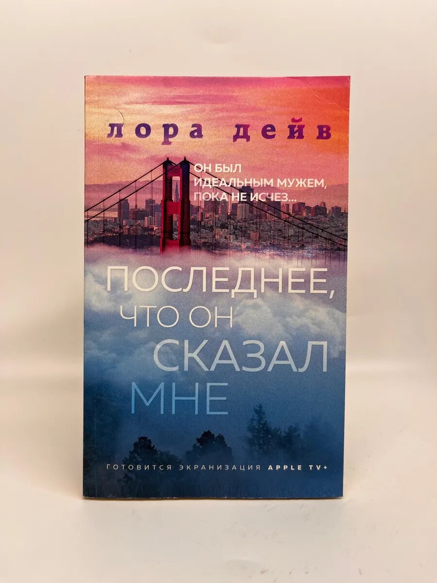 Лора Дейв. Последнее, что он сказал мне