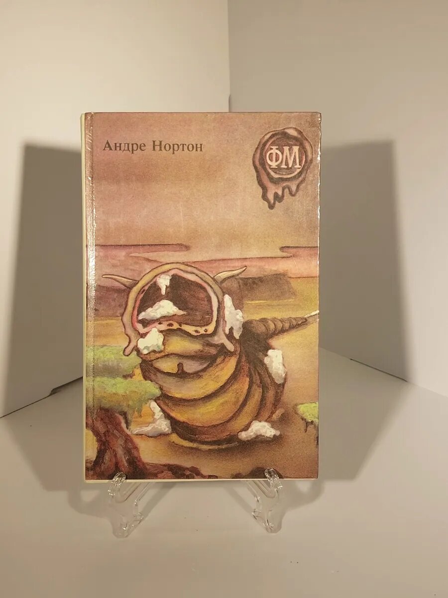 А. Нортон Повести Том 1