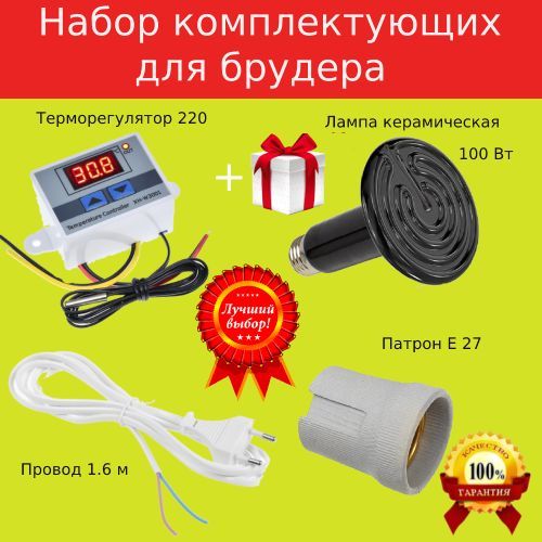 Комплект для брудера терморегулятор и лампа для брудера Л100-Т220 2к