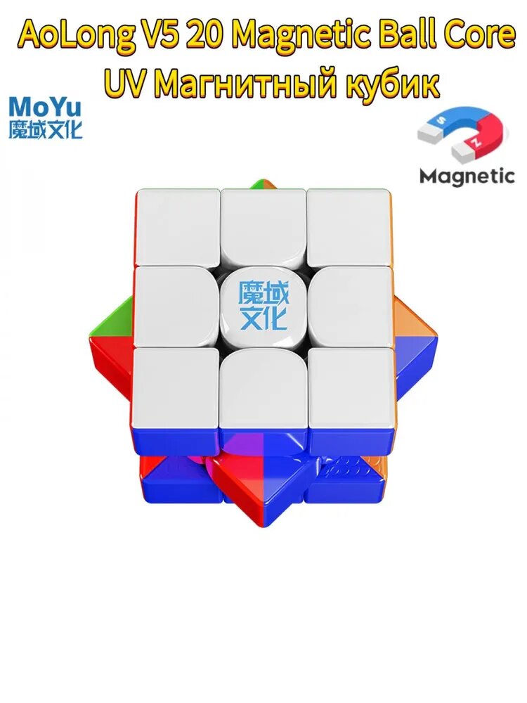 MoYu 3x3 Magnetic Cube AoLong V5 20 Magnetic Ball Core UV Магнитный кубик развивающий игрушка