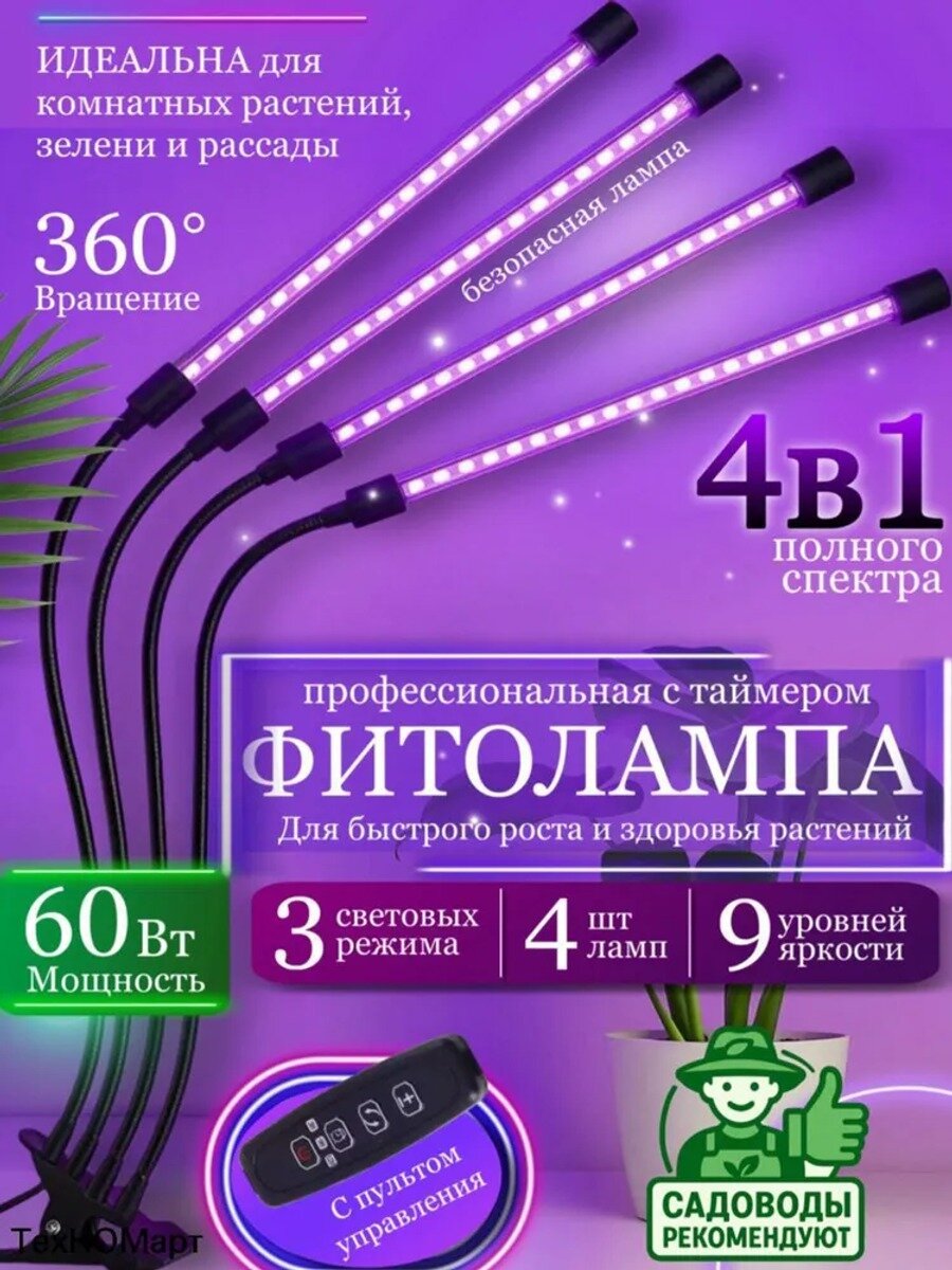 Фитолампа для растений Y972, 4 светильника, полный спектр, настольная, 3 режима, USB