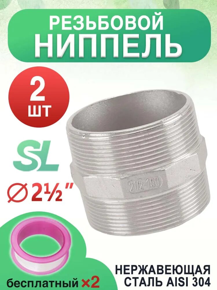 2 шт, Ниппель бочонок 2 1/2" AISI 304 (двойная наружная резьба) сантехнический фитинг