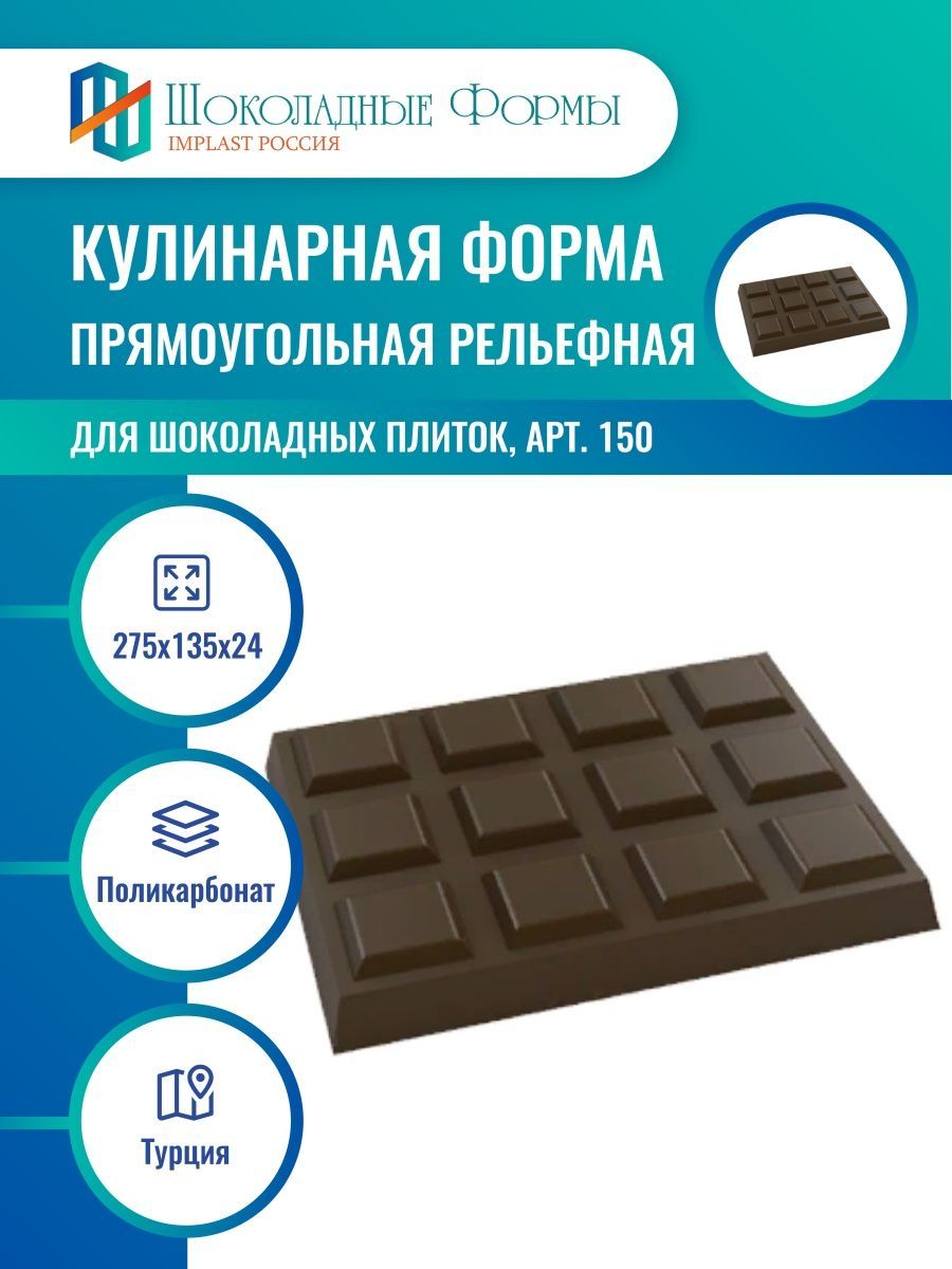 Кондитерская поликарбонатная форма для шоколадных плиток
