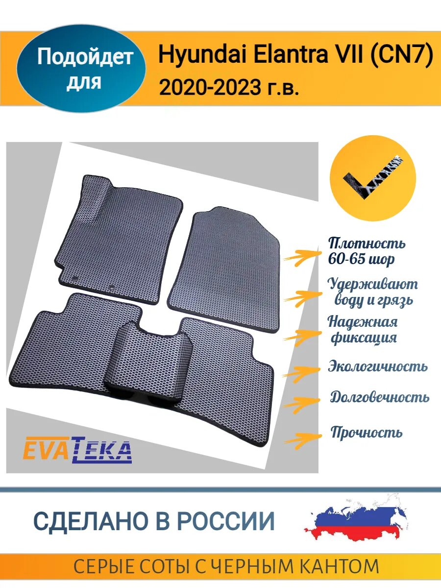 EVA коврики на салон Hyundai Elantra VII,2020-2023,3Д лапа