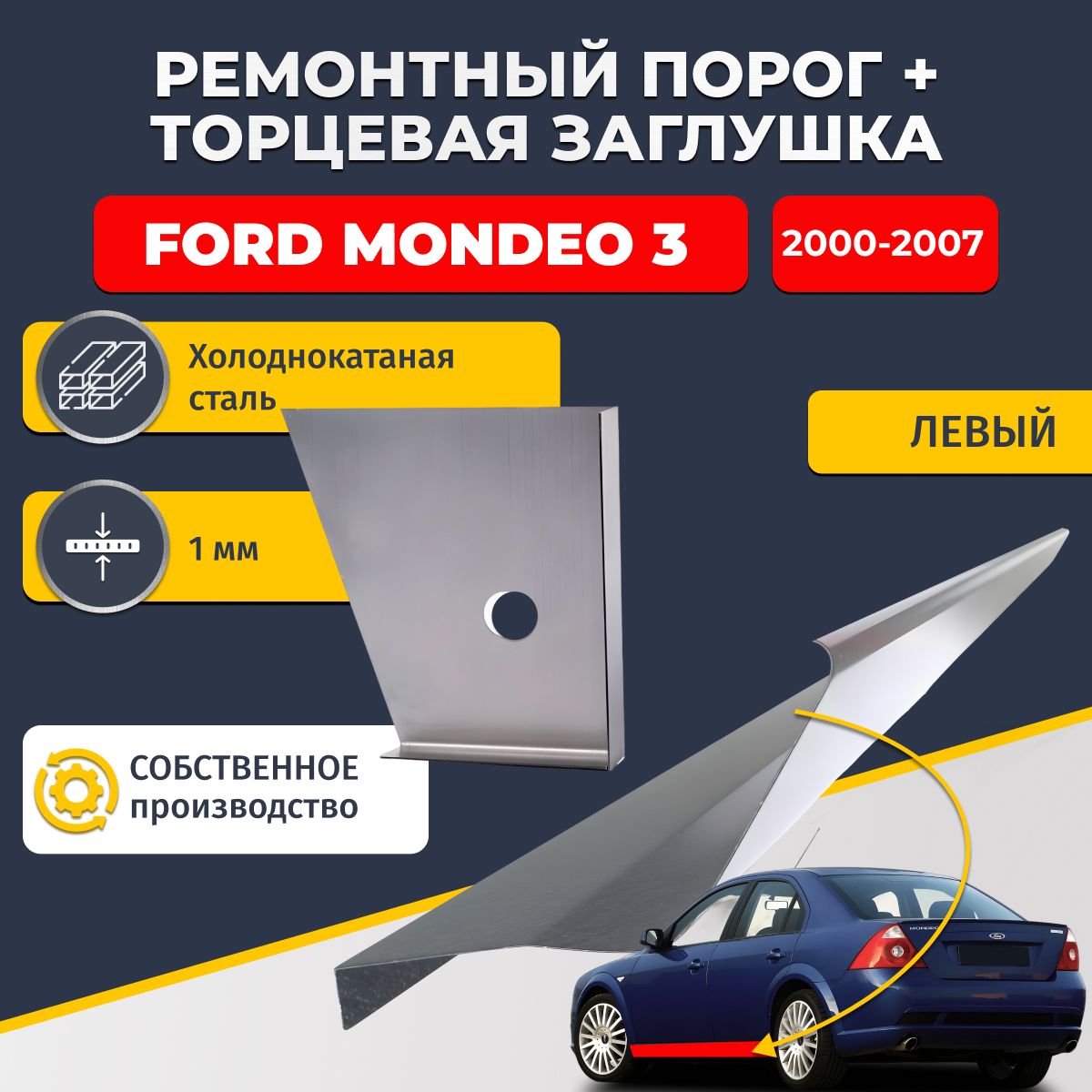 Левый стандартный ремонтный порог + торцевая заглушка на Ford Mondeo 3 2000-2007 седан (Форд Мондео 3), холоднокатаная сталь 1 мм.