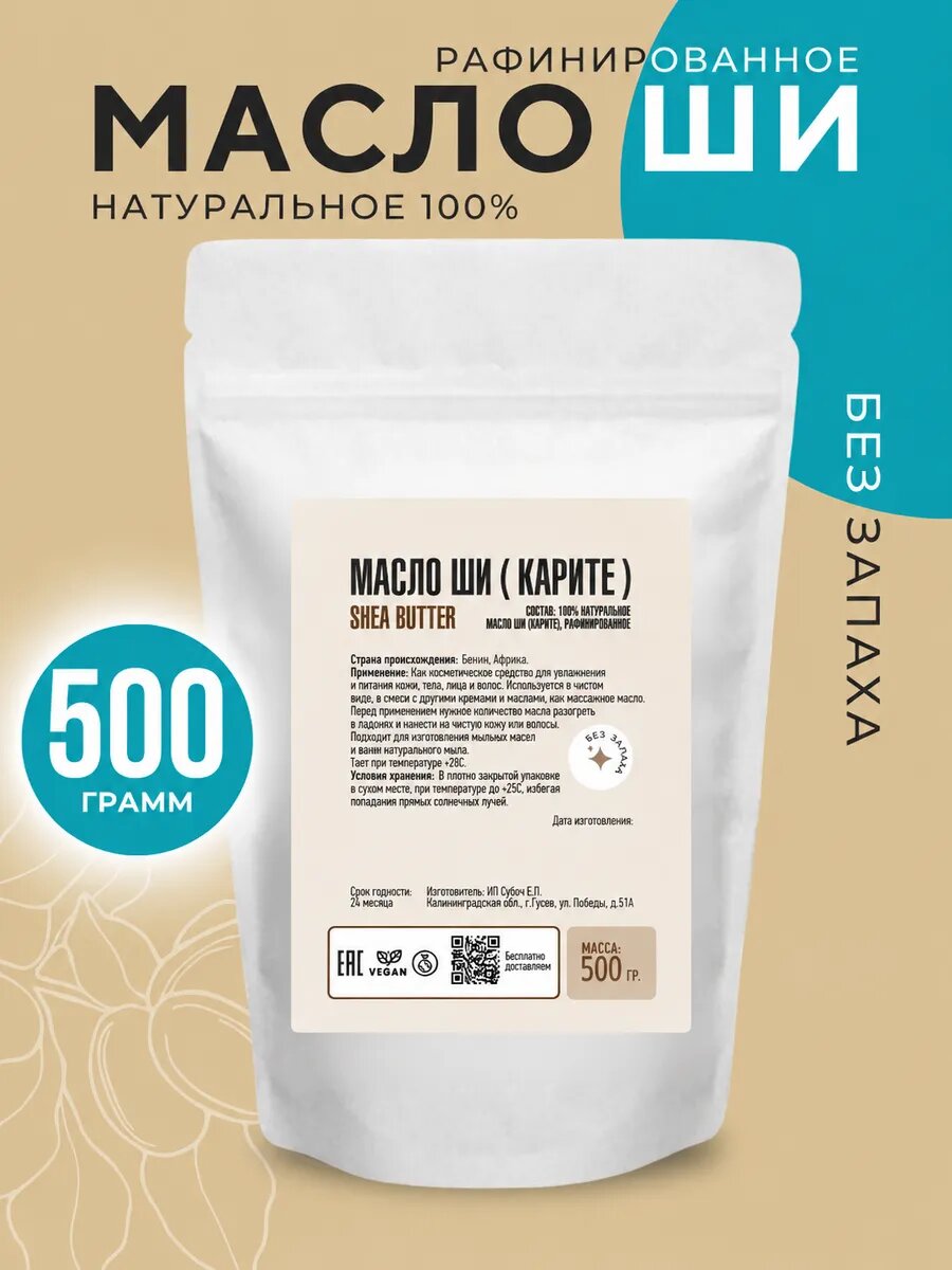 Увлажняющее масло ши для кожи тела лица волос массажное 500 гр