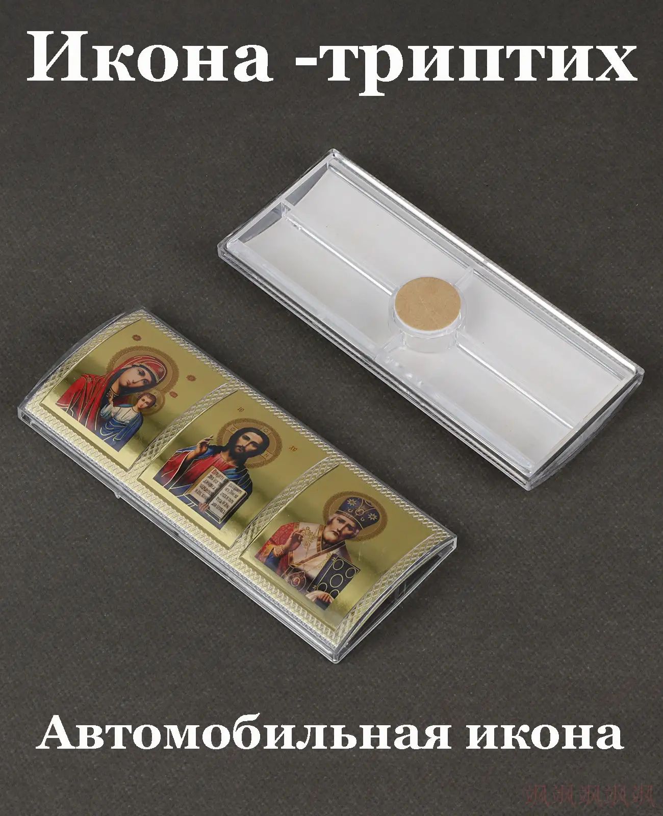 Автомобильная икона машину триптих Казанская икона Божией Матери Спаситель Николай Чудотворец