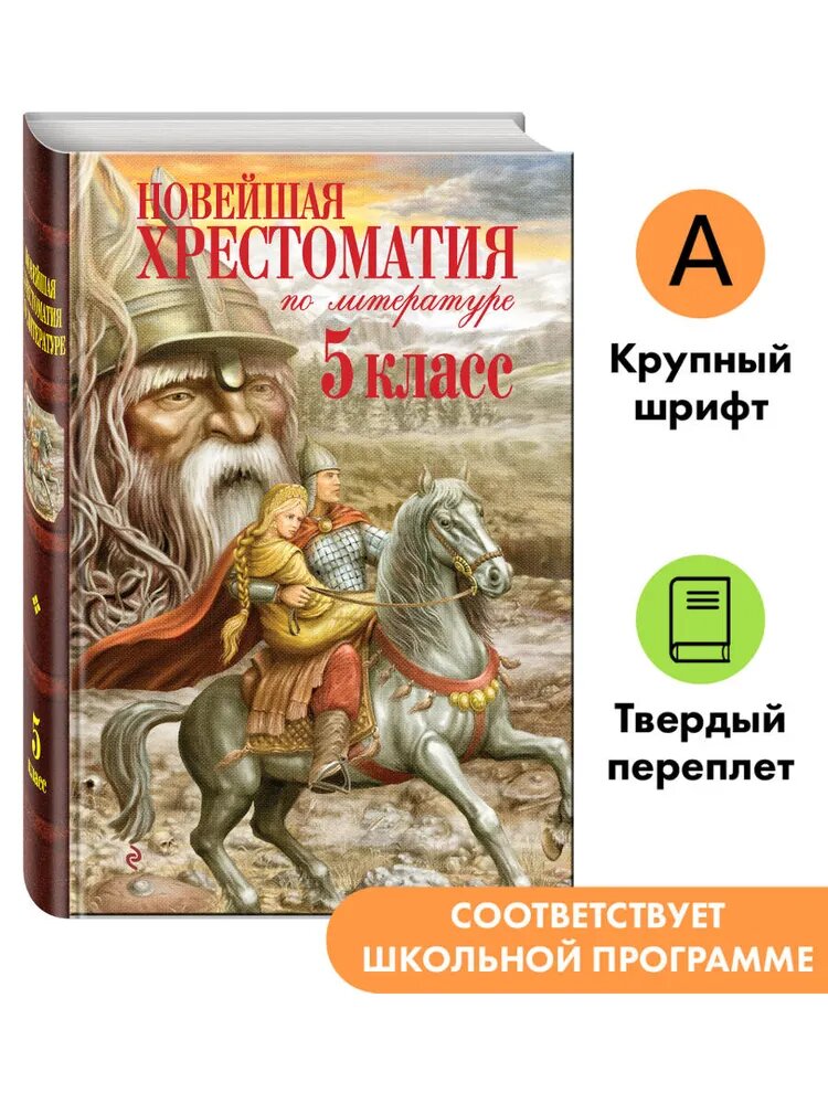 Хрестоматия по литературе для 5 класса. Тексты для внеклассного чтения