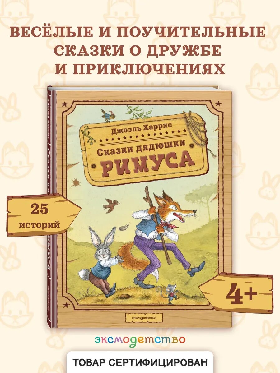 Книга Сказки дядюшки Римуса (ил. И. Петелиной)