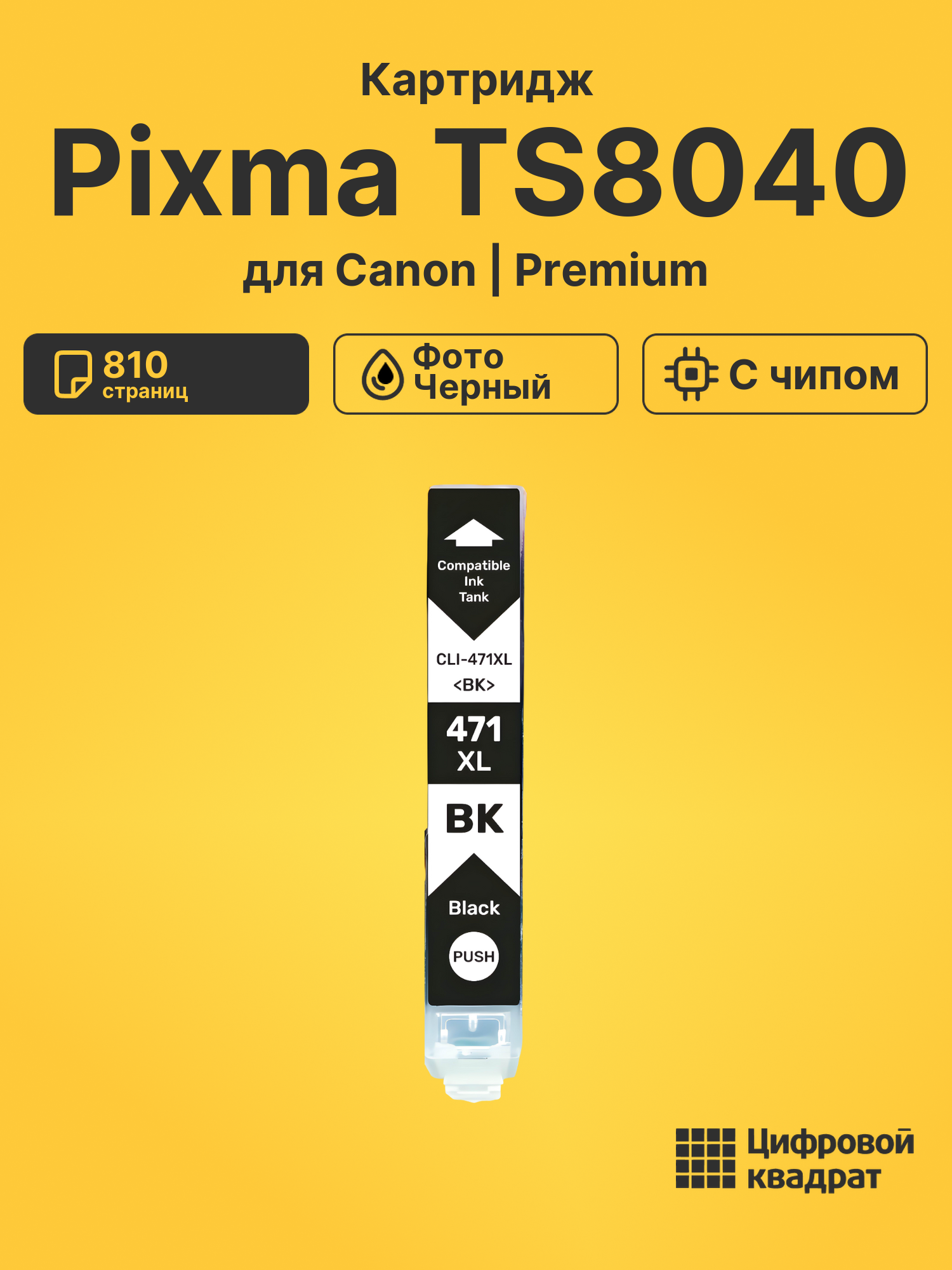 Картридж для Canon Pixma TS8040 (CLI-471XLBK) 810 страниц фото-черный