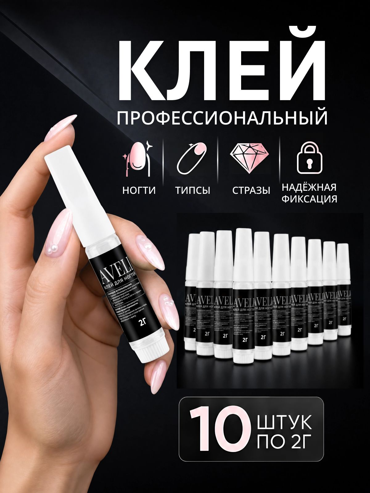 Клей для ногтей, премиум, 10 тюбиков по 2 мл