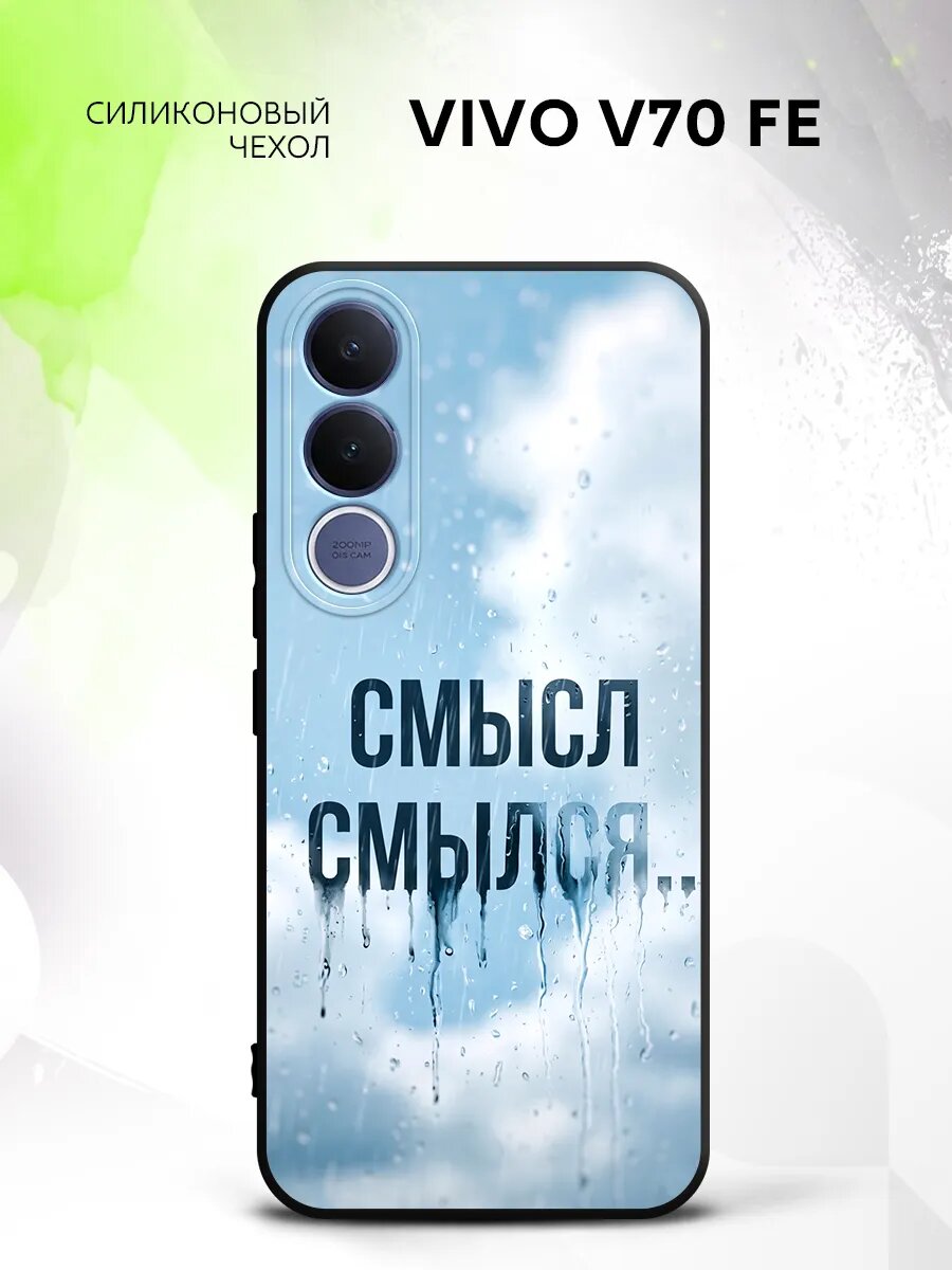 Чехол на Vivo V70 FE, Виво В70 ФЕ бампер, противоударный, с картинкой надпись смысл смылся