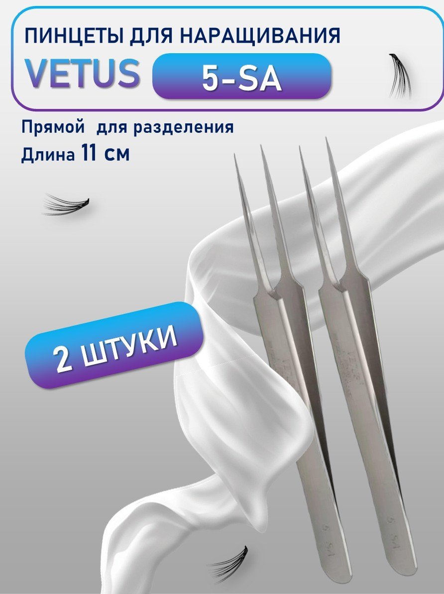 Пинцеты VETUS 5-SA 2 шт