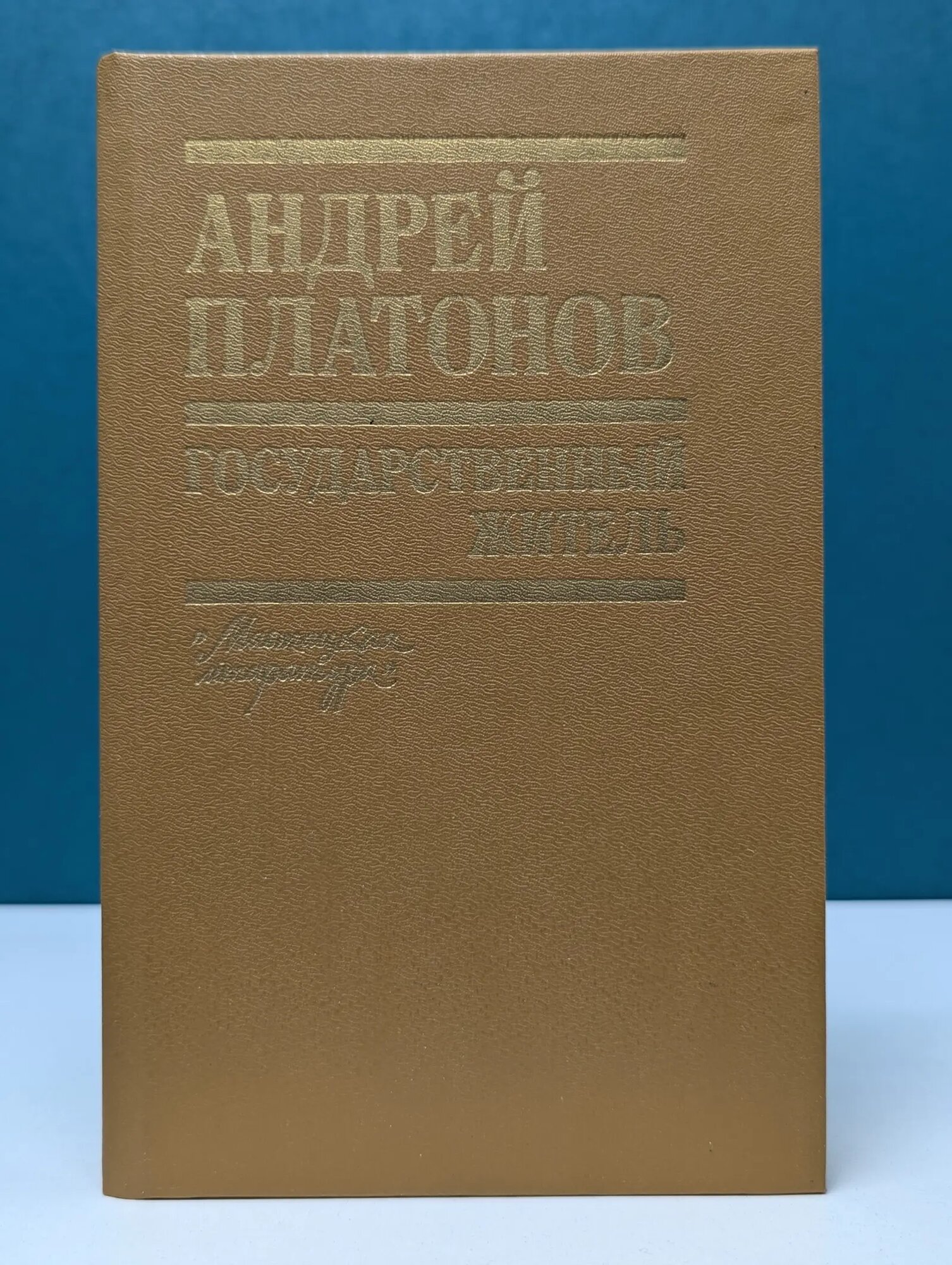 Государственный житель. Проза. Ранние сочинения. Письма Платонов Андрей Платонович 1990