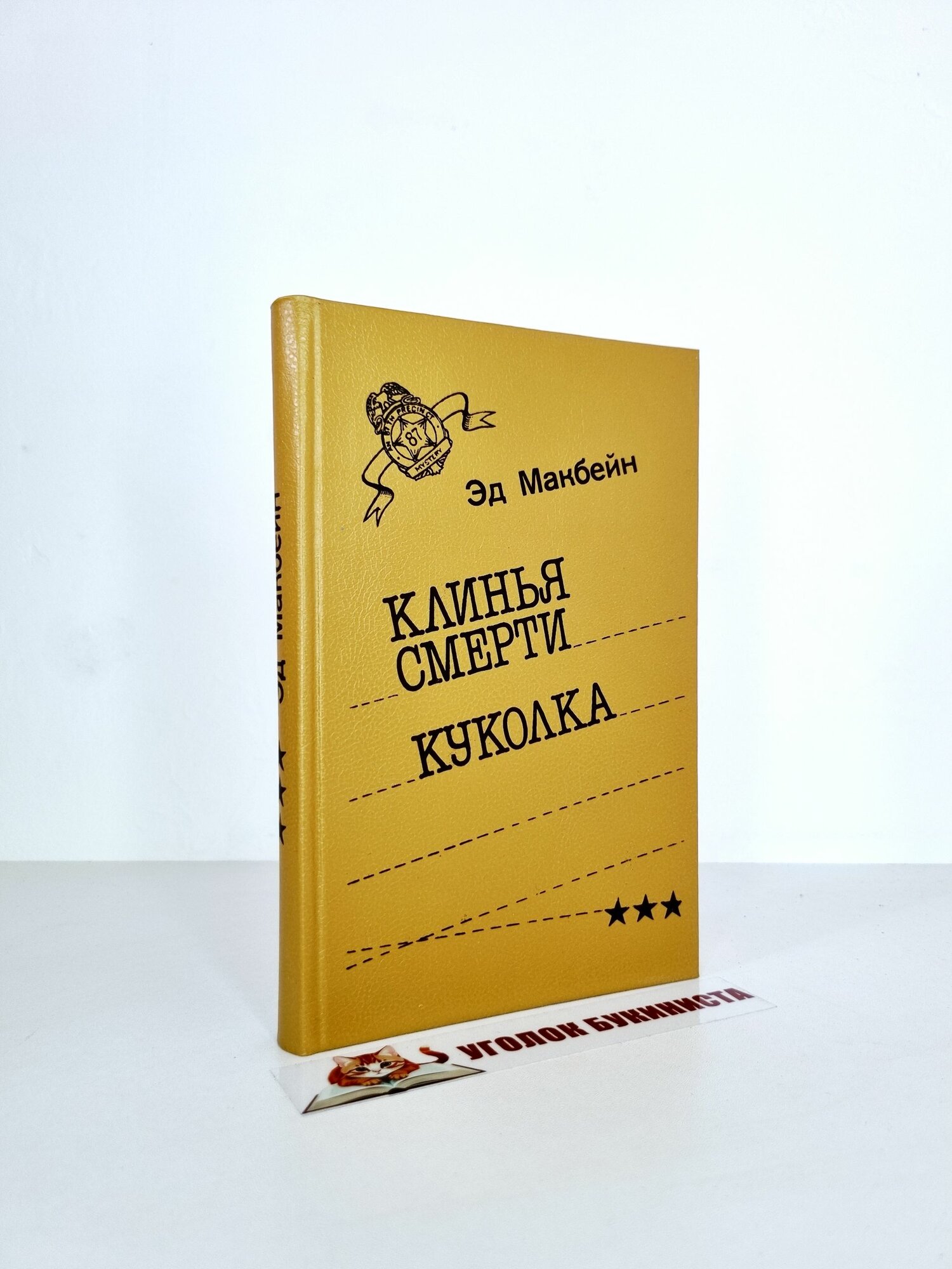 Клинья смерти. Куколка