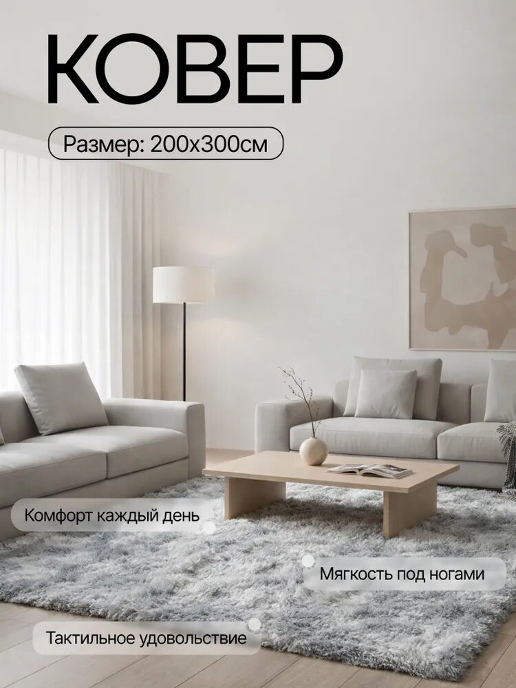Ковер пушистый 200x300см на пол, в комнату, в спальню, в детскую
