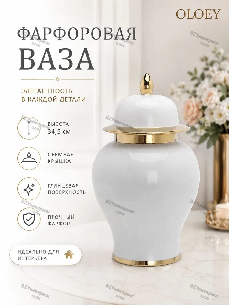 Ваза OLOEY фарфоровая белая с золотой окантовкой, 34, с крышкой, декоративная для интерьера