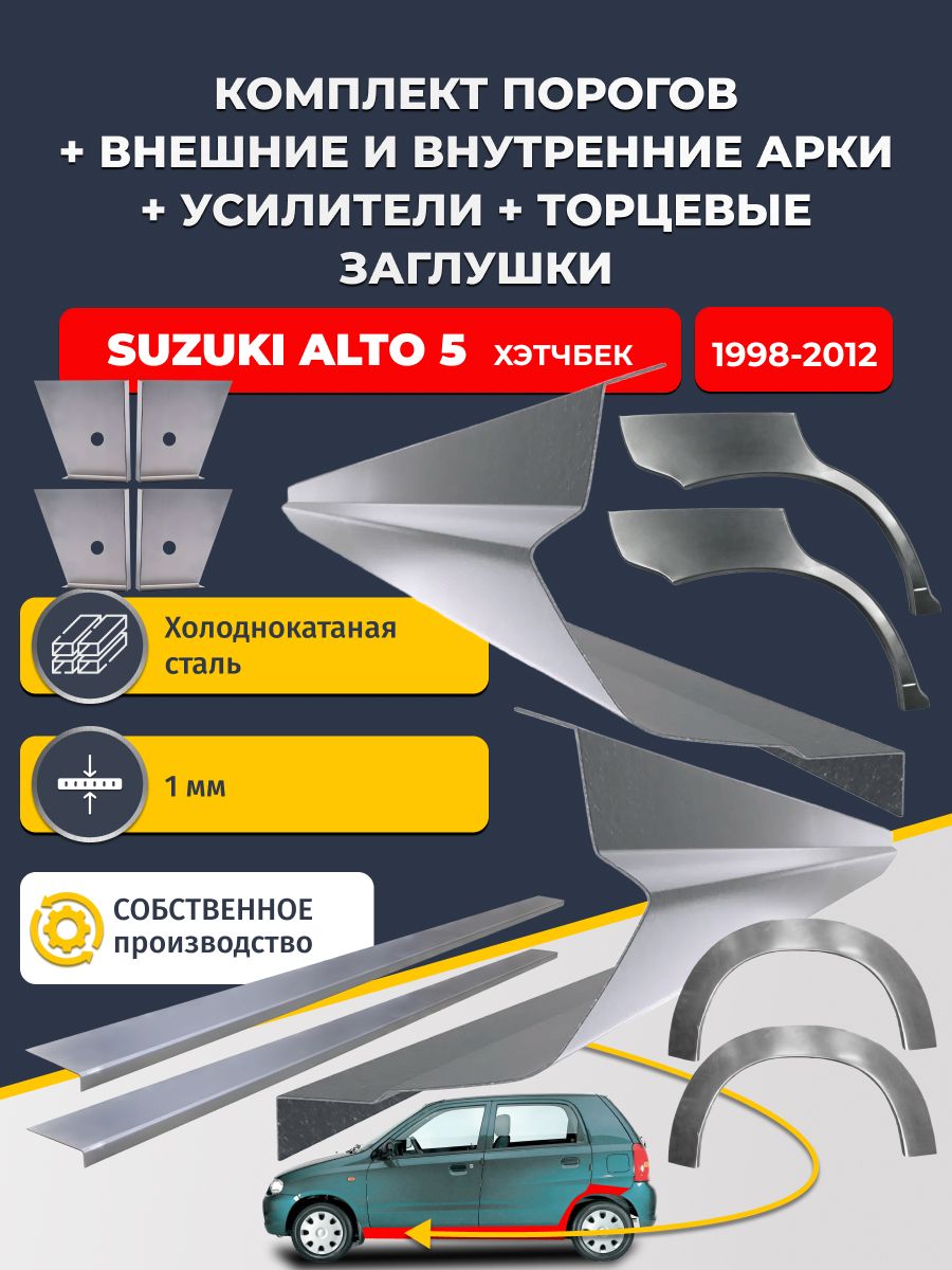 Комплект ремонтных задних внешних и внутренних арок (0,8 мм) + комплект порогов + 4 торцевые заглушки + усилители, на Suzuki Alto 1998-2012 хэтчбек 5 дв (Сузуку Альто 5) Холоднокатаная сталь 1 мм