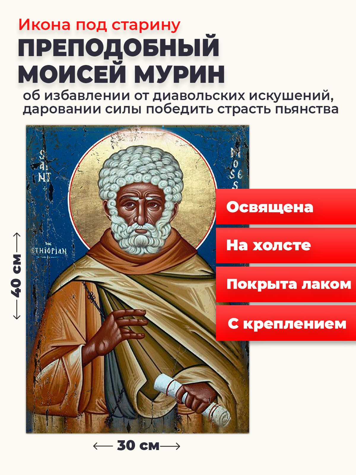 Икона под старину на холсте "Моисей Мурин", 30*40 см