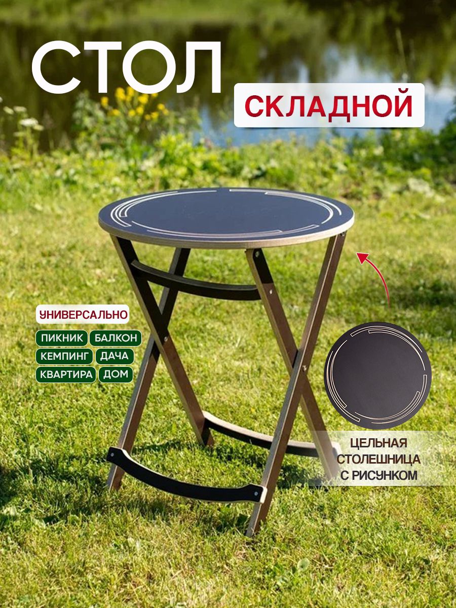 Стол складной круглый, деревянный с покрытием для дома, для дачи, Стройарт мебель