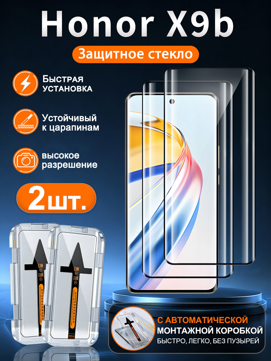2 шт. Защитное стекло на Honor X9b (Хонор X9b), высокое разрешение + защита от царапин + без пузырьков