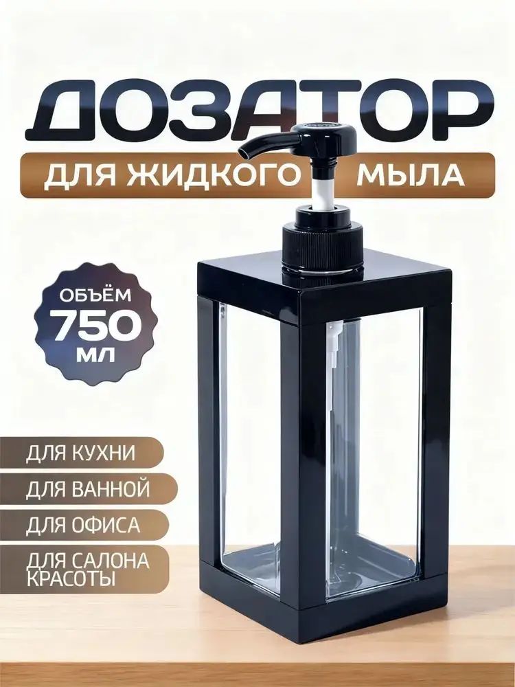 Дозатор для жидкого мыла винтовой, механический. Диспенсер для моющего средства на кухню, шампуня и геля в ванную. Объем 750 мл. Цвет черный/прозрачный-ml