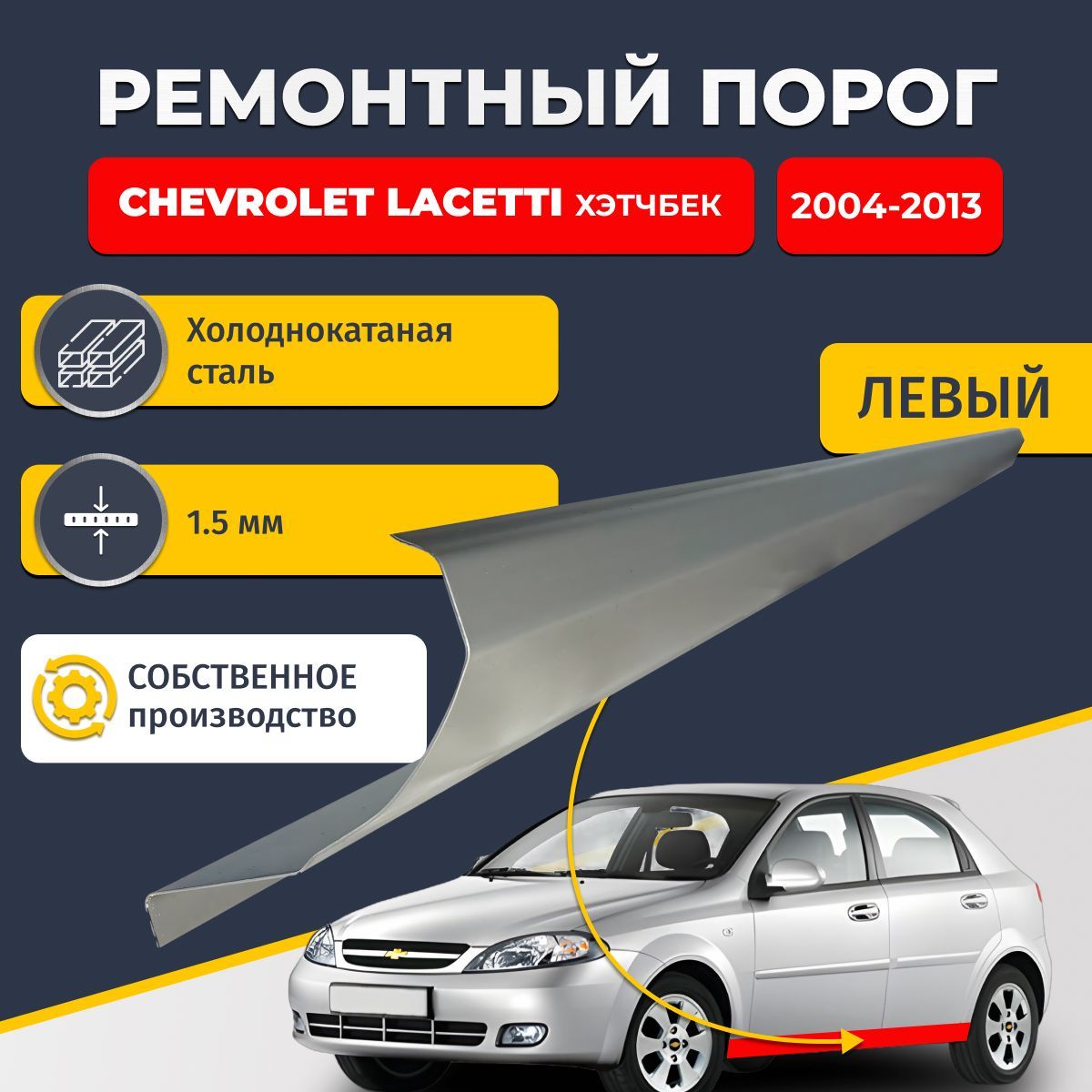 Левый ремонтный порог для Chevrolet Lacetti 2004-2013 хэтчбек 5 дверей, холоднокатаная сталь 1.5 мм (Шевроле Лачетти), порог автомобильный, стандартный. Кузовной ремонт.