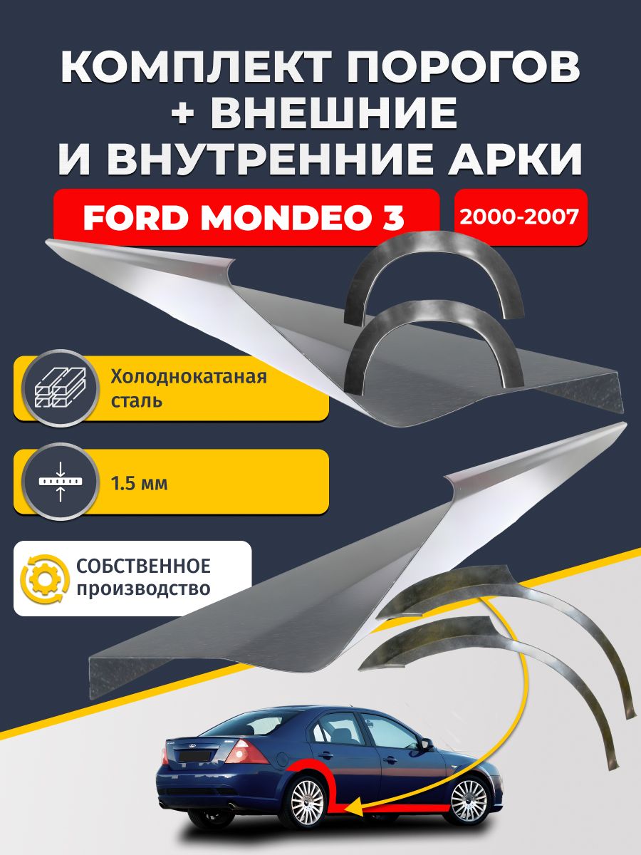 Комплект ремонтных задних внешних и внутренних арок (0,8 мм) + комплект стандартных ремонтных порогов , на Ford Mondeo 3 2000-2007 седан (Форд Мондео 3) Холоднокатаная сталь 1.5 мм