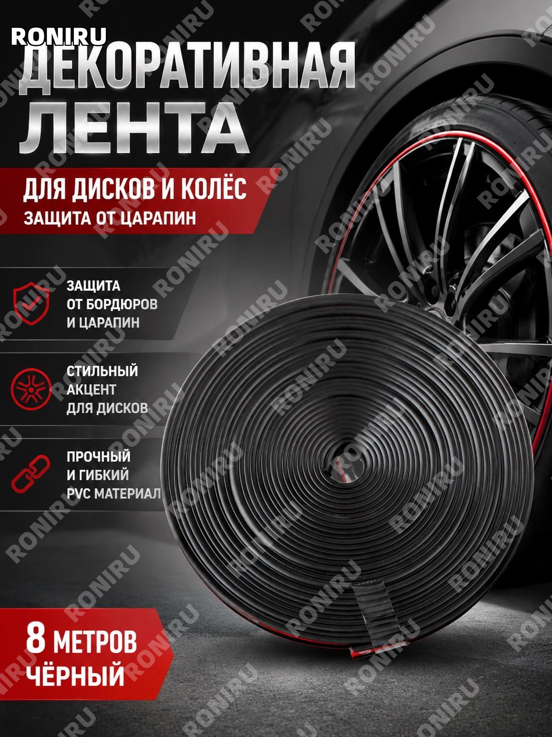 Лента-вставка для дисков автомобиля 8 м черная, PVC, защитный декоративный круг для обода колеса, тюнинг авто!