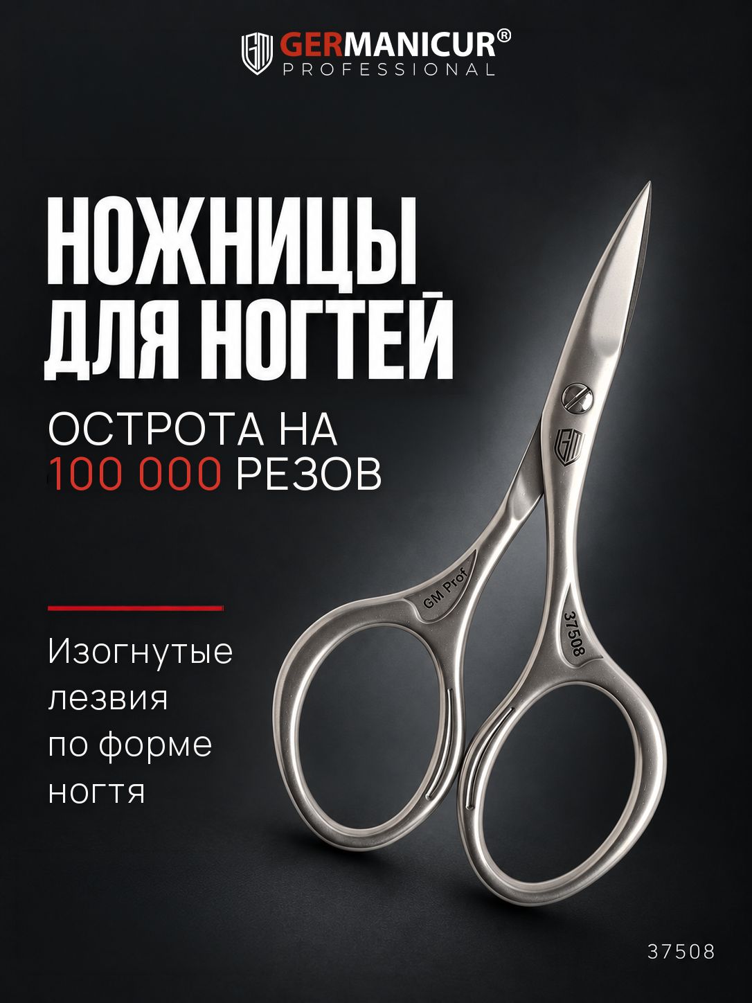 Ножницы маникюрные для ногтей Germanicur GM PR 37508