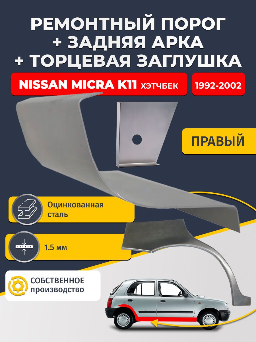 Правая задняя ремонтная арка (0,8 мм) и правый стандартный ремонтный порог (1,5 мм) + торцевая заглушка (1,5 мм) на Nissan Micra K11 1992-2002 хэтчбек 5 дв (Микра К11). Оцинкованная сталь