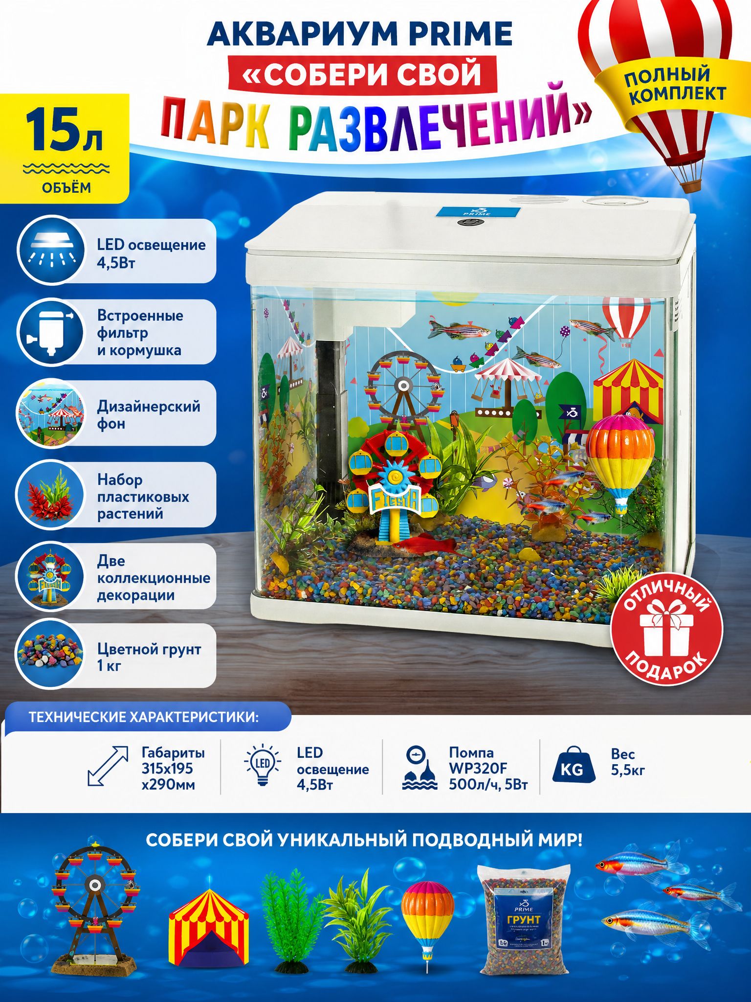 Аквариум для рыбок с подсветкой Prime Детский 15 литров - 31,5*19,5*29см LED освещение + комплект, белый