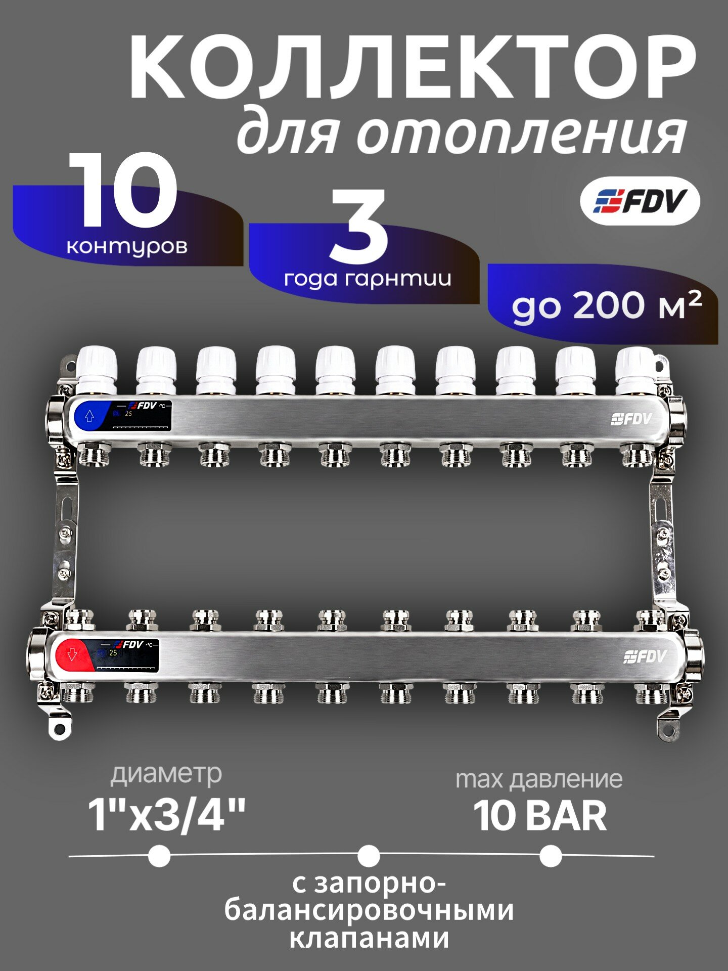Коллектор для отопления 10 контуров FDV из нержавеющей стали с запорно-балансировочными клапанами серия S1102A