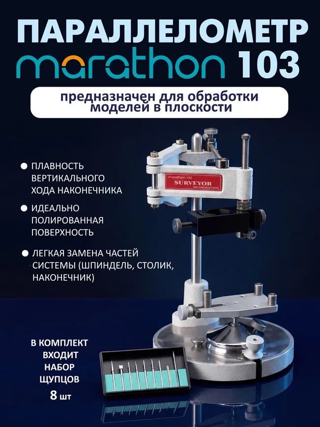 Параллелометр Marathon 103 с доп. функцией фиксации наконечника для фрезерных работ. SMT(Корея)