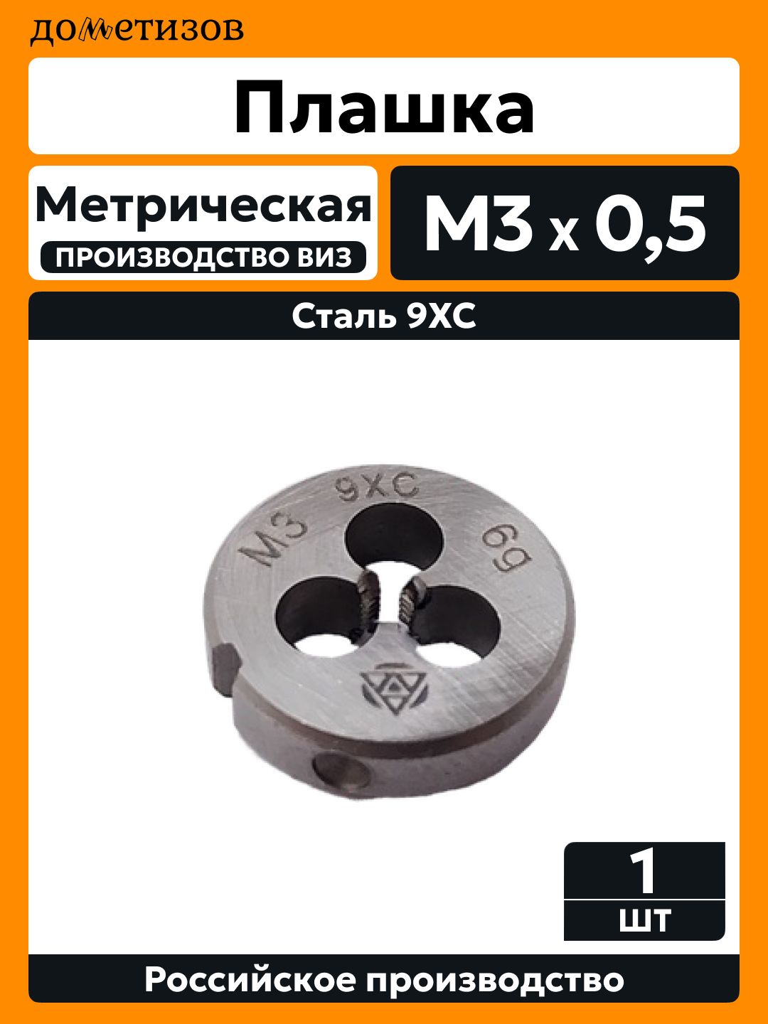 Плашка М3 шаг 0,5 9ХС ВИЗ, 1 шт