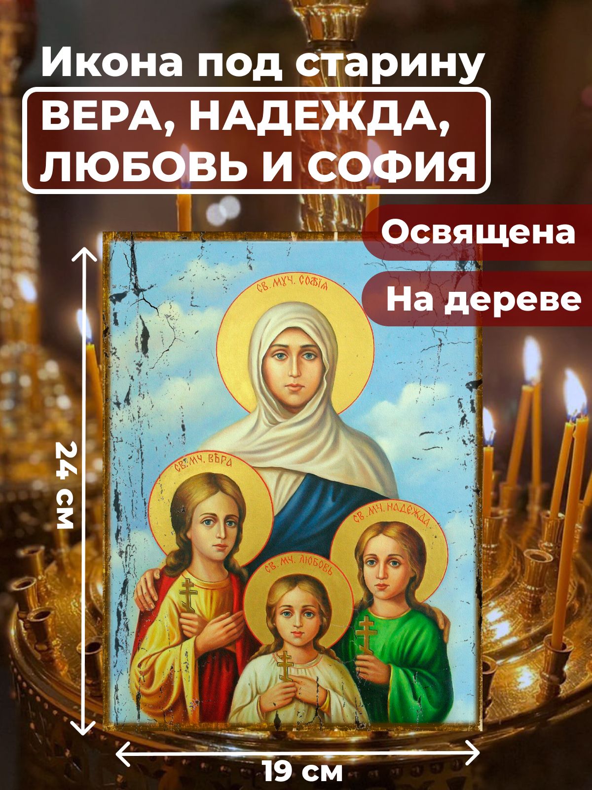 Икона под старину на дереве "Вера, Надежда, Любовь и мать их София", 19*24 см