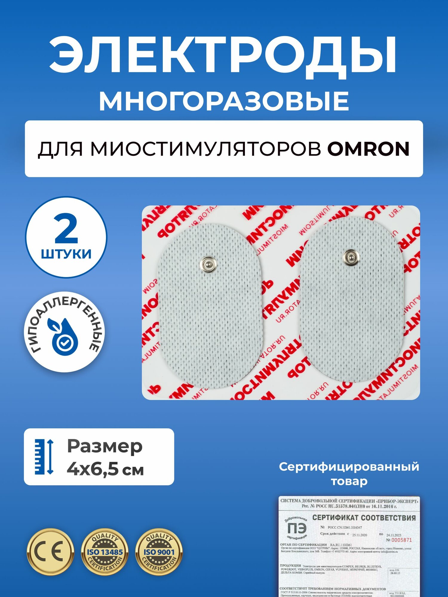 Электрод для миостимуляторов Omron 4Х6,5 см. 2 шт, Накладки Омрон, липучки