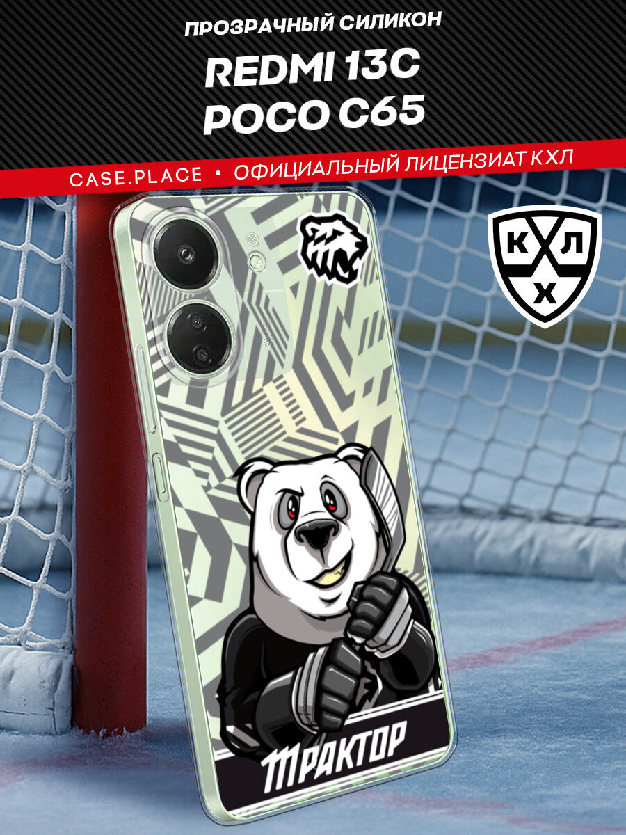 Чехол на Xiaomi Redmi 13C/Poco C65 / Сяоми Редми 13C/Поко С65 с принтом КХЛ Трактор маскот, прозрачный
