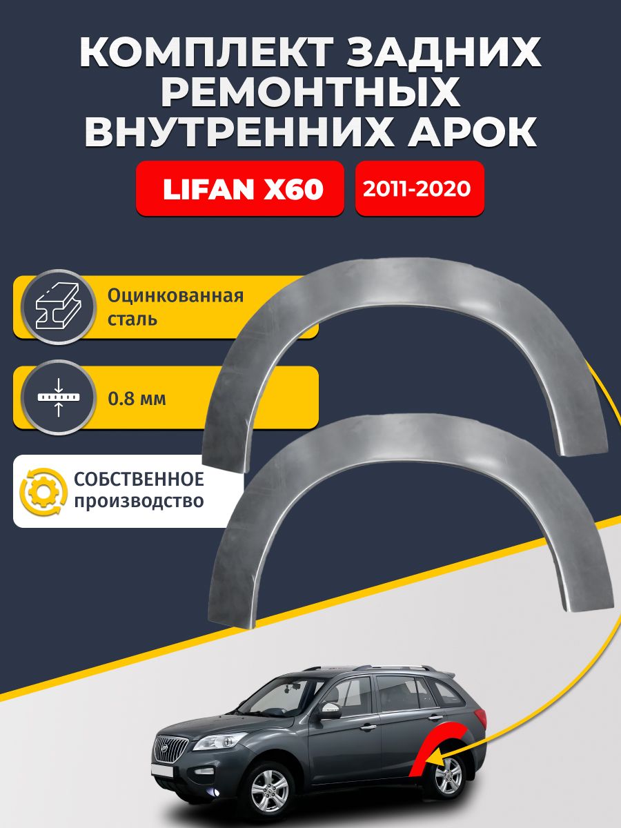 Комплект задних ремонтных внутренних арок для автомобиля Lifan X60 2011-2020 (Лифан Х60). Оцинкованная сталь 0,8 мм.